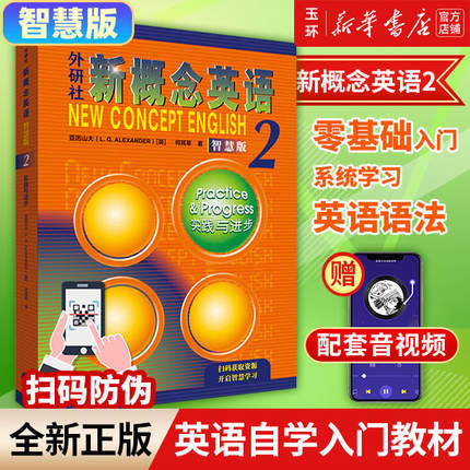 外研社新概念英语(智慧版2实践与进步) 学生用书 学生自学英语教程
