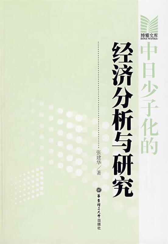 中日少子化的经济分析与研究