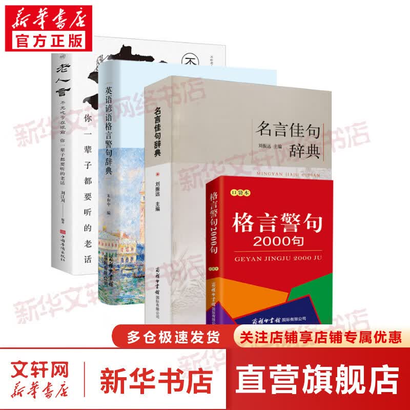 名言佳句辞典 系列书籍自选 名人名言大全书小学初中高中经典语录好词格言作文写作素材好词好句好段大全青少年古诗词语文好词佳句摘抄商务印书馆 【4册】名言佳句辞典系列
