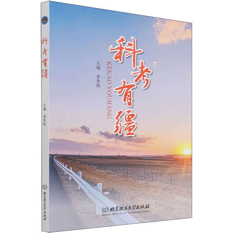 科考有疆 图书