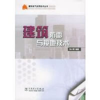 建筑防雷与接地技术9787508309538