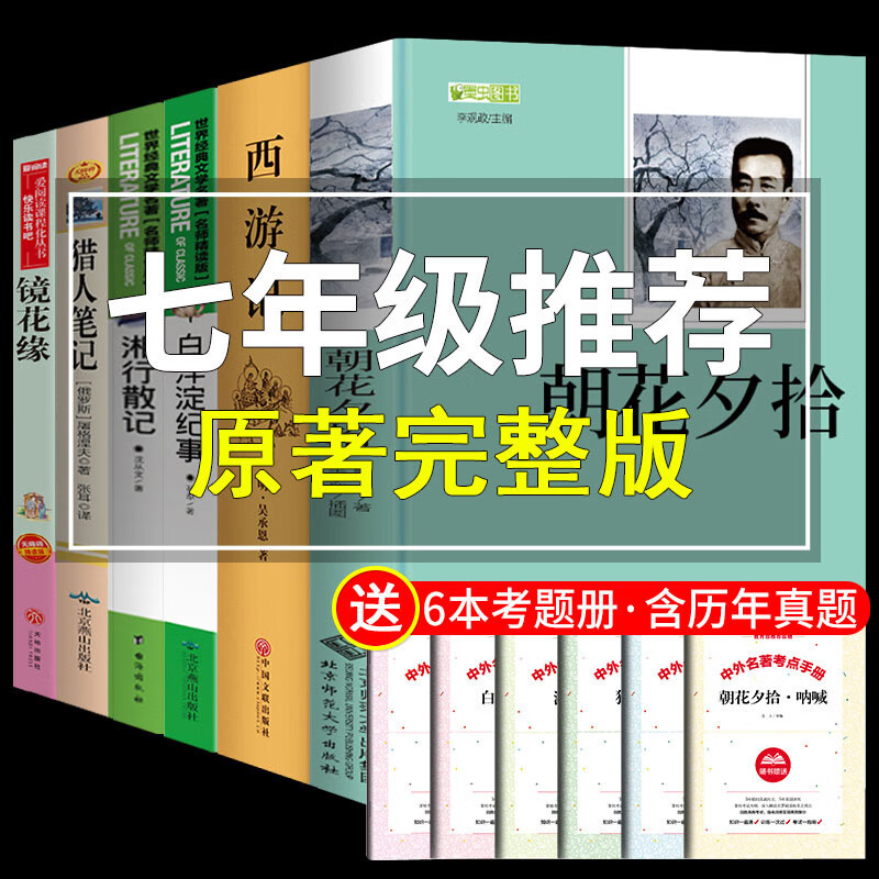 朝花夕拾鲁迅原著和西游记必读必读书七年级初一上册课外书推荐7上初中课外阅读书籍文学名著书目人民老师教育招花 【配套人教版6册】七年级上册必读 送考点