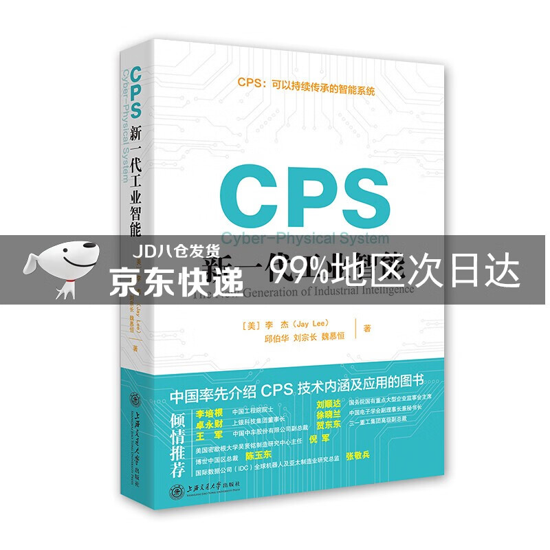 CPS：新一代工业智能