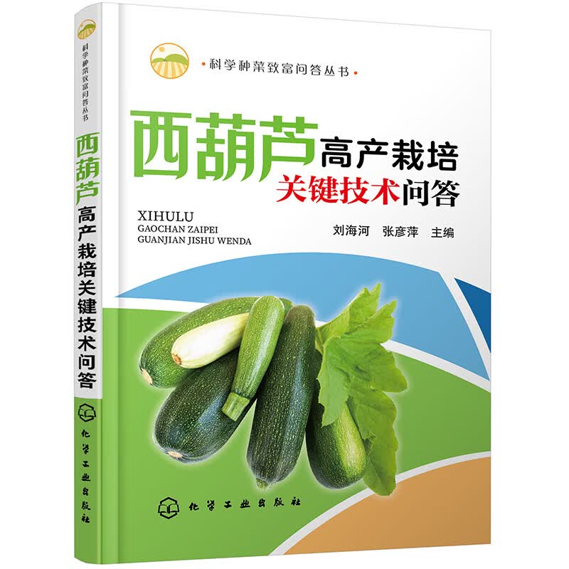 科学种菜致富问答丛书：西葫芦高产栽培关键技术问答（实用、有彩插）
