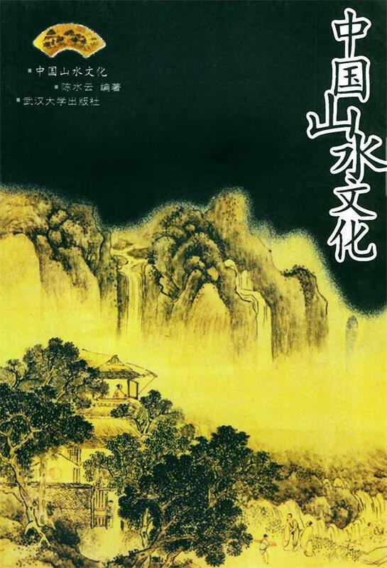 中国山水文化 陈水云 编著【书】