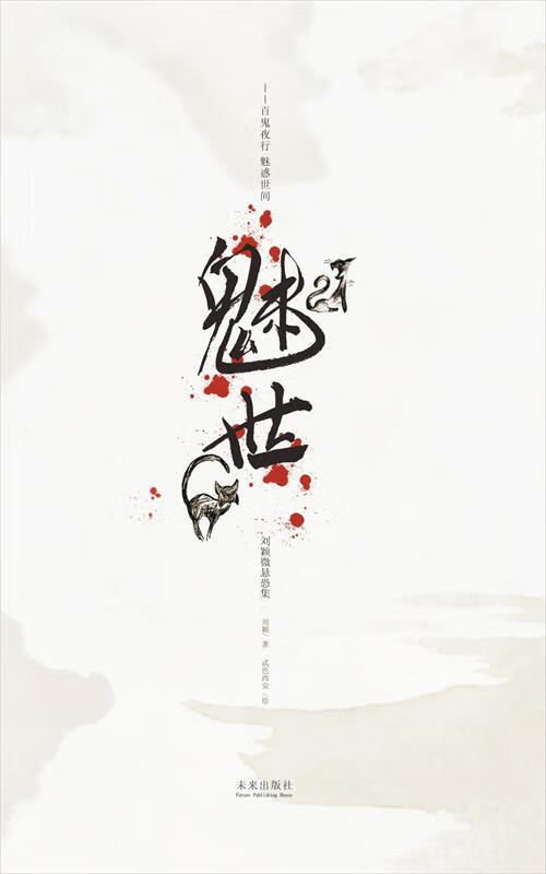 魅世·刘颖微悬恐集 刘颖著 未来出版社