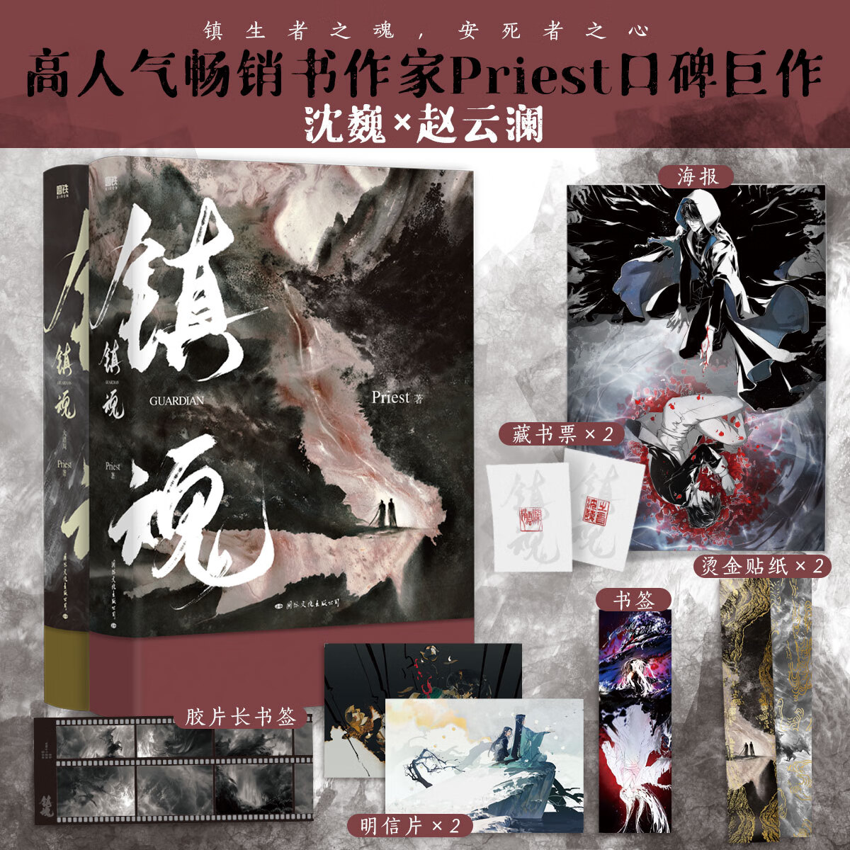 镇魂新版 1+2完结篇全套共2册 Priest都市奇幻代表作 赵云澜沈巍 同名影视原著小说实体书 默读六爻作者的书
