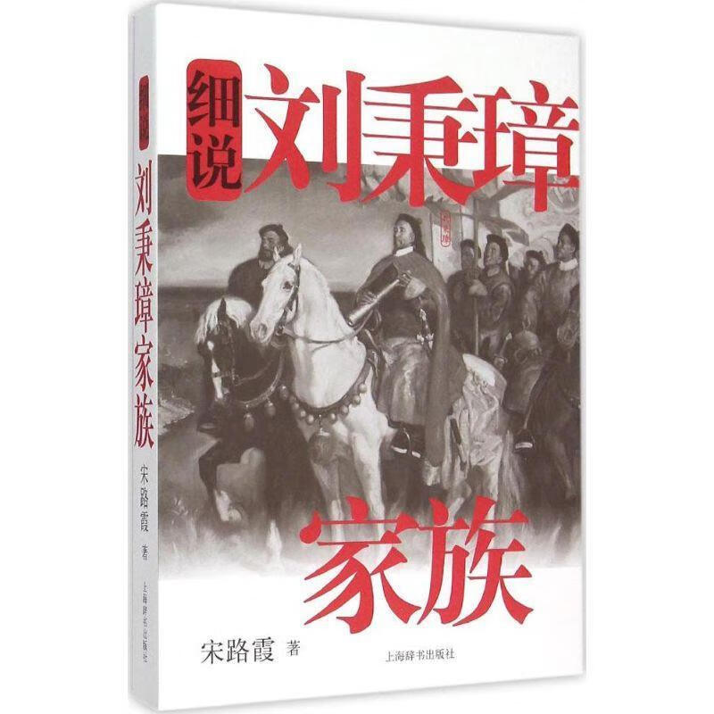 细说中国近代家族史书系·细说刘秉璋家族