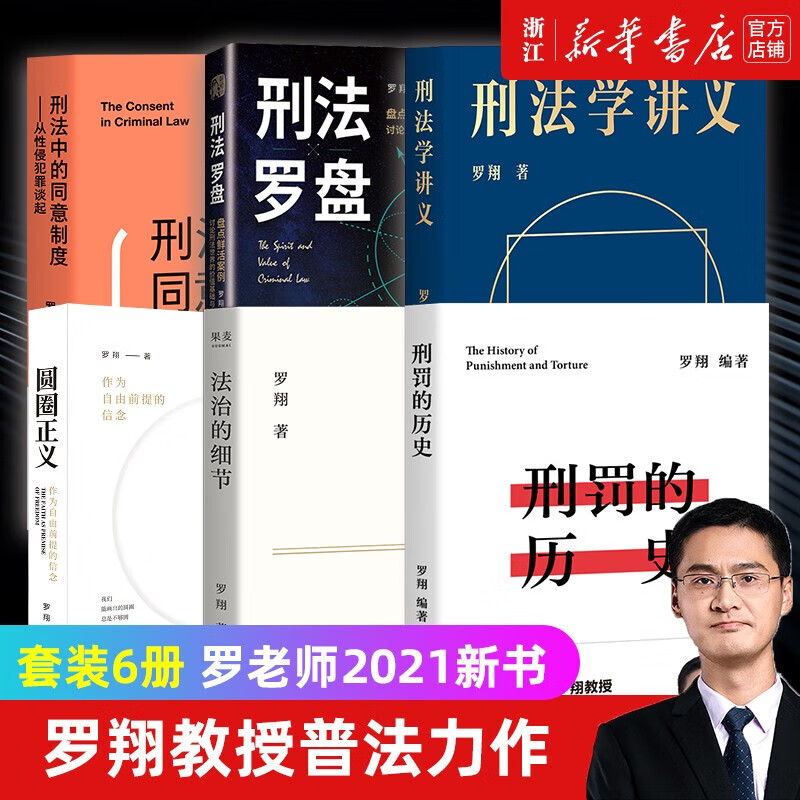 【自选】圆圈正义 法治的细节 刑法罗盘 法外狂徒张三 厚大法考 罗翔讲刑法 政法笔记 法治社会 法律科普法学 罗翔全套6册