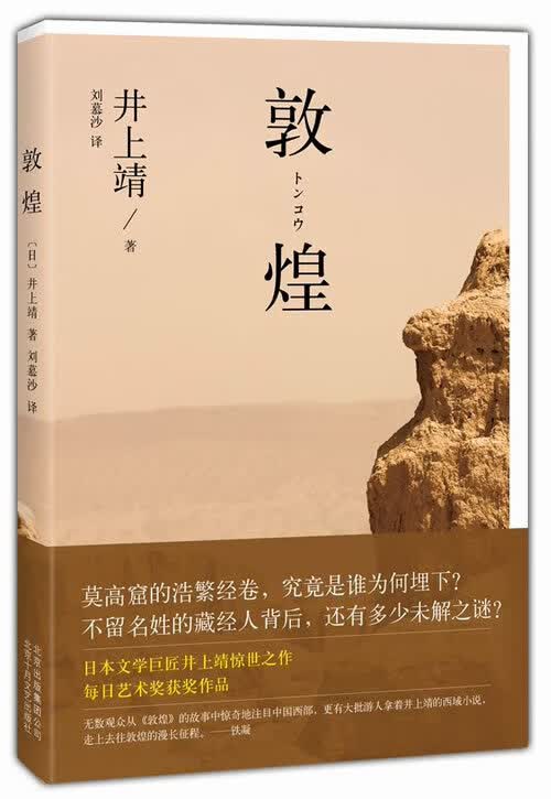 敦煌 井上靖 著,刘慕沙 译