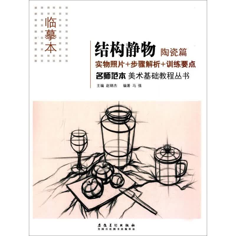 名师范本(临摹本)结构静物·陶瓷篇
