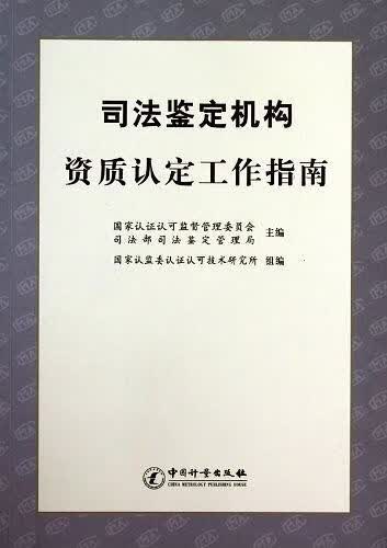 司法鉴定机构资质认定工作指南 国家认证认可监督管理委员会,司法部司法鉴 中国标准出版社