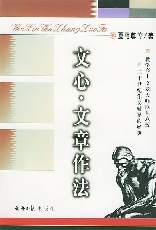 文心 文章作法 夏丐尊