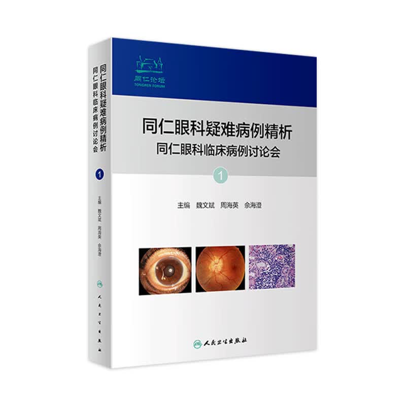 同仁眼科疑难病例精析：同仁眼科临床病例讨论会1