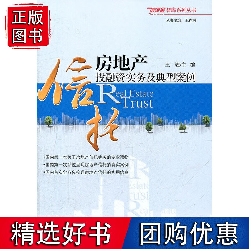 房地产信托投融资实务及典型案例