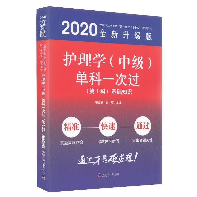 护理学(师)单科一次过(第2科)相关专业知识