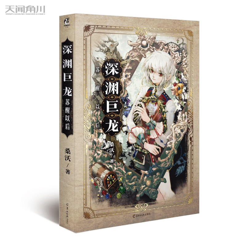 桑沃：深渊巨龙苏醒以后（赠DIY立台+龙龙Q萌吸管套+《穆家手记》残页+人设书签+时安寄语卡）