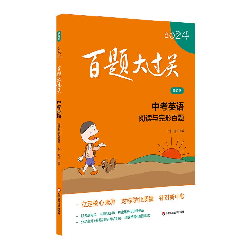 2024百题大过关.中考英语:阅读与完形百题（修订版）