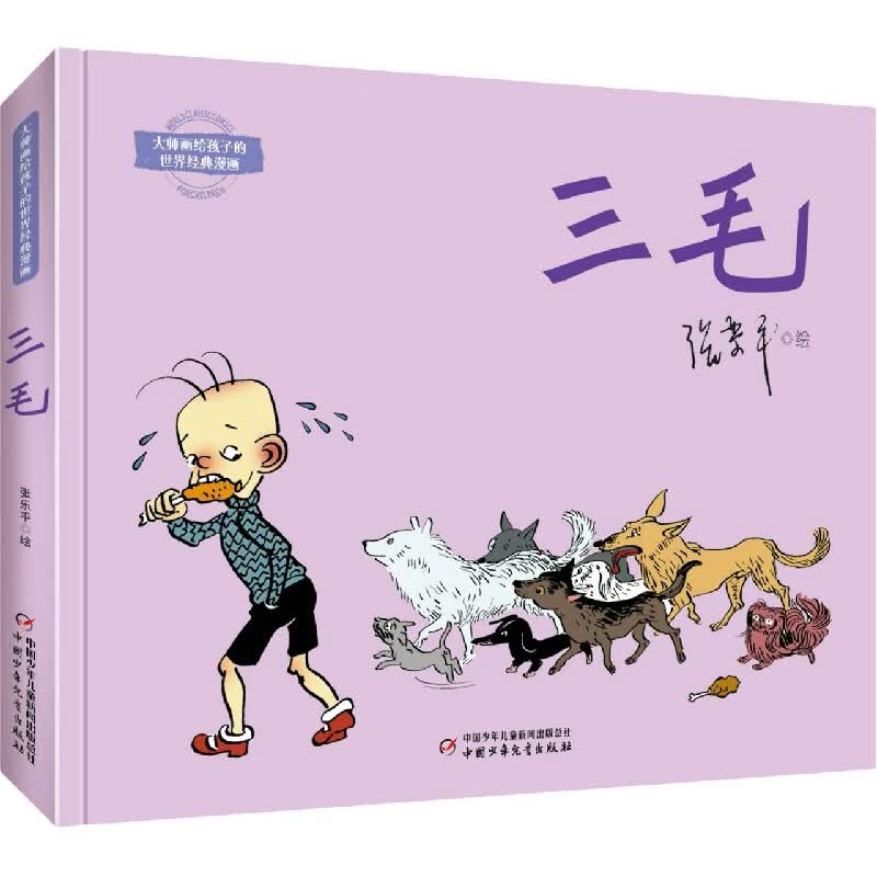三毛/大师画给孩子的世界经典漫画