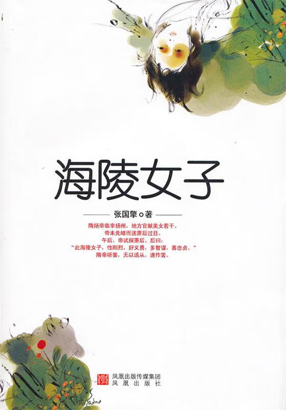 海陵女子 张国擎 著 凤凰出版社