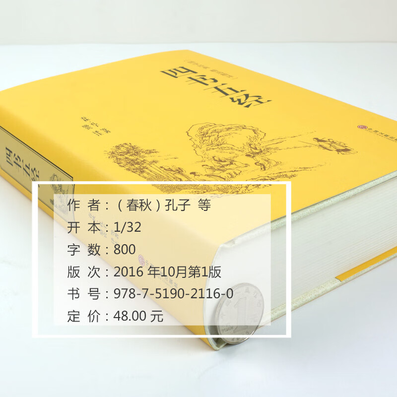四书五经 图书