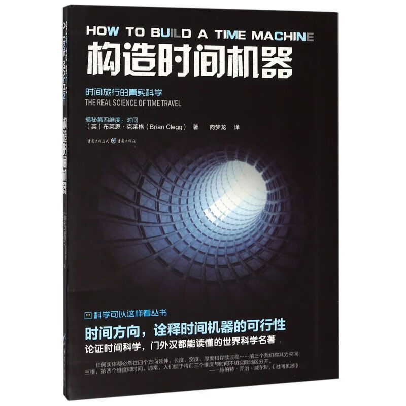 构造时间机器/科学可以这样看丛书