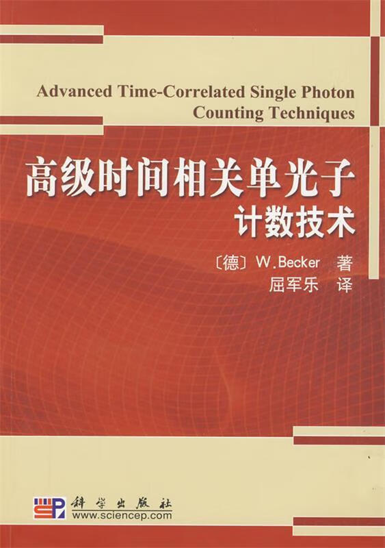 高级时间相关单光子计数技术 (德)贝克尔 ,屈军乐