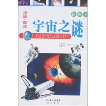 探秘 解谜：宇宙之谜 王晓华