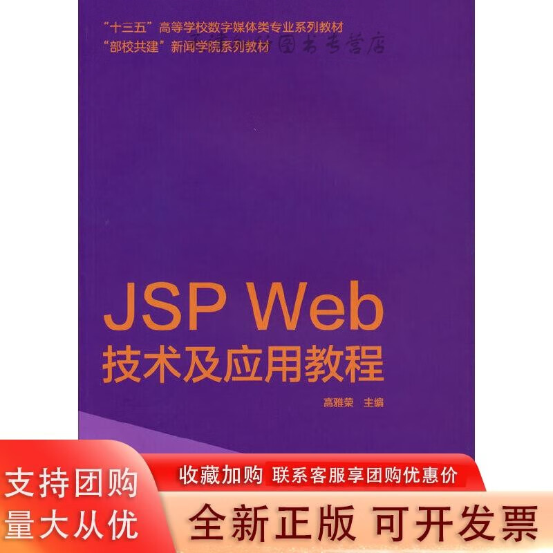 JSP Web技术及应用教程