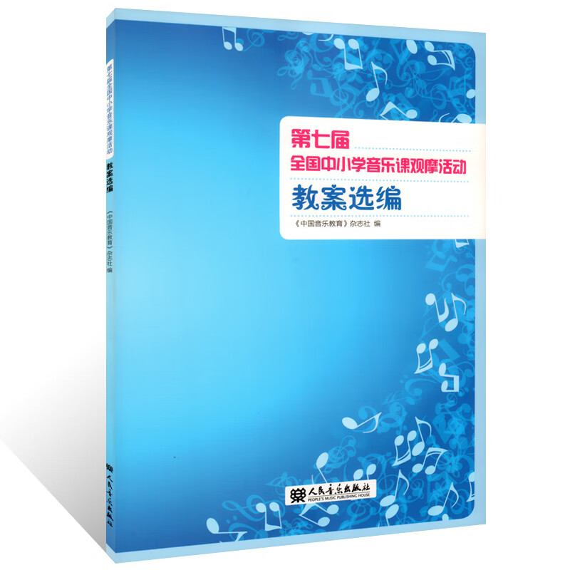 第七届全国中小学音乐课观摩活动教案选编 中国音乐教育杂志社编 小学音乐教学法教材书籍 人民音乐