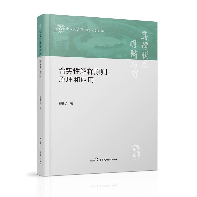 2022新书 合宪性解释原则 原理和应用 柳建龙 中国社会科学院大学文库 中国民主法制出版社 9787516228197