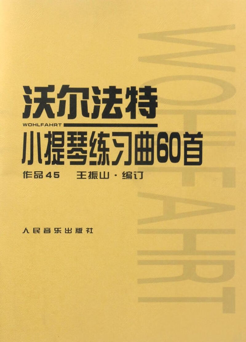沃尔法特小提琴练习曲60首(作品45)