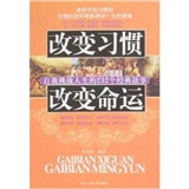 改变习惯 改变命运【好书】