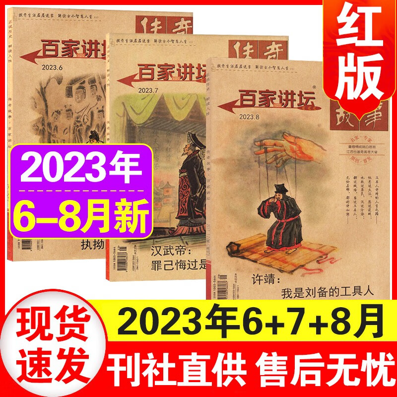 百家讲坛【红版】2023年1/2/3/4/5/6/7/8月+2022年2-12月自选 传奇故事文学文摘期刊杂志 【3本】2023年6-8月