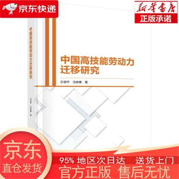 中国高技能劳动力迁移研究 古恒宇,沈体雁 科学出版社