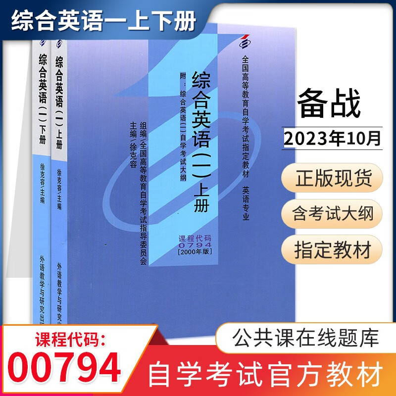 自考教材 00794 综合英语一 上下册 自学考试教材 0794徐克容 外研社