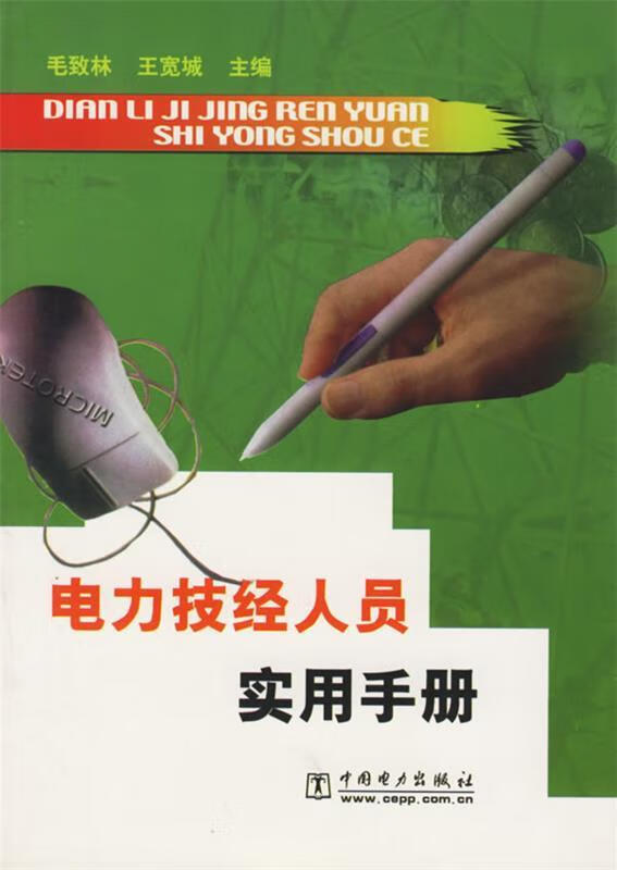 电力技经人员实用手册