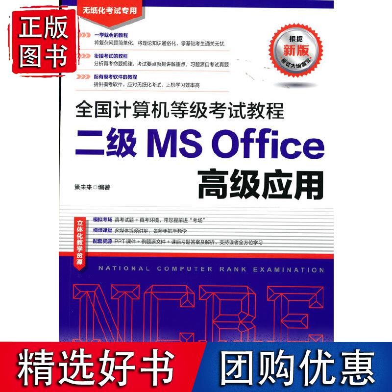 全国计算机等级考试教程 二级MS Office应用