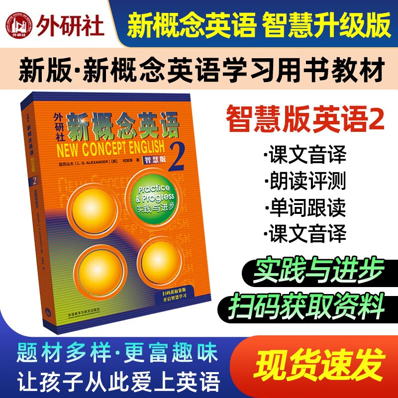 新概念英语1智慧版 英语初阶 教材+一课一练+同步测试卷+同步语法练习全套学习用书学生课本练习册详解 外语教学与研究出版社 新概念英语2实践与进步 新概念一第一册 新概念二第二册 外研社 中小学英语