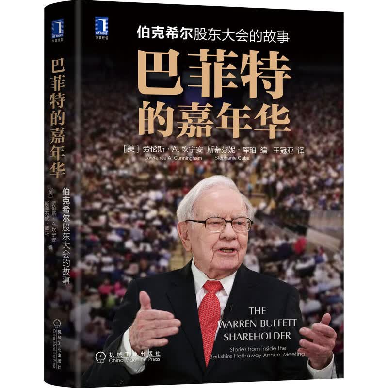 巴菲特的嘉年华 伯克希尔股东大会的故事