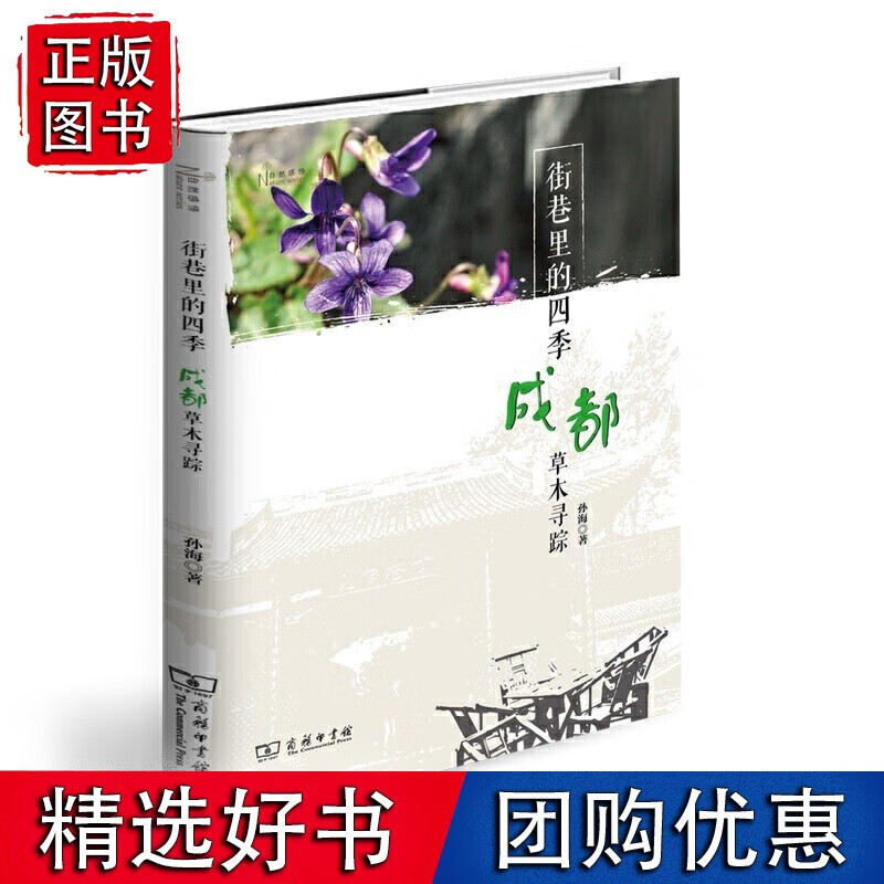 街巷里的四季：成都草木寻踪(自然感悟)