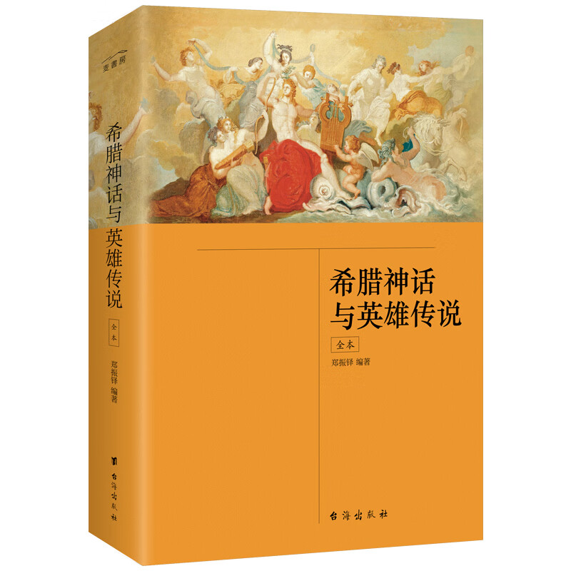 【当当】当当希腊神话与英雄传说（全本）（四年级上册 快乐读书吧，课外阅读）