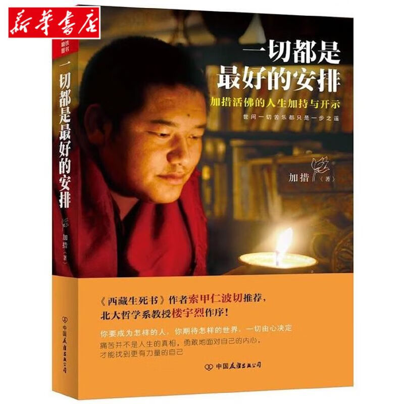 一切都是的安排加措活佛西藏生死书索甲仁波切佛学宗教心灵励志心书籍磨铁图书