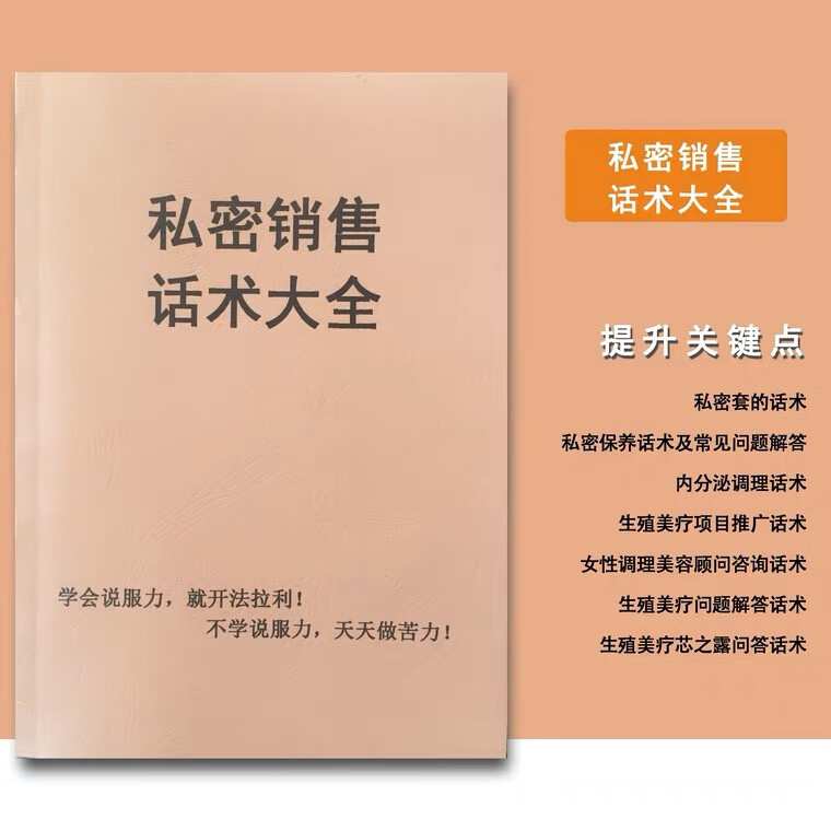 整形医美师《私密销售话术大全》内分泌调整专业知识大全
