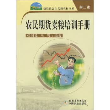 农民期货卖粮培训手册 张国义,马男 著