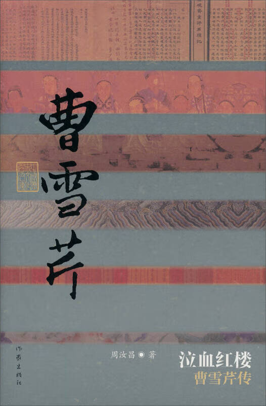 泣血红楼 曹雪芹传