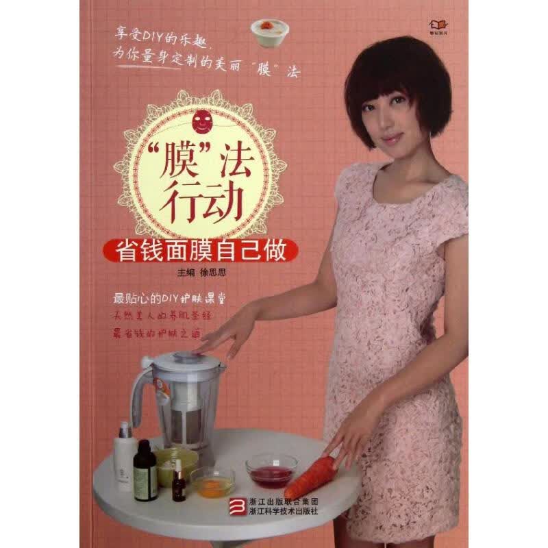膜法行动:省钱面膜自己做 徐思思 时尚/美妆/时尚女人