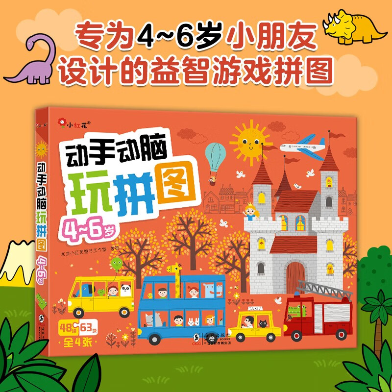 小红花·动手动脑玩拼图4-6岁专注力训练全脑开发思维幼儿儿童宝宝趣味玩具书找一找玩拼图手工书底板脑力培养智力 动手动脑玩拼图4-6（全4册）海豚