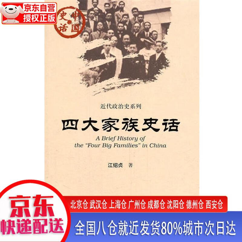 【现货】四大家族史话