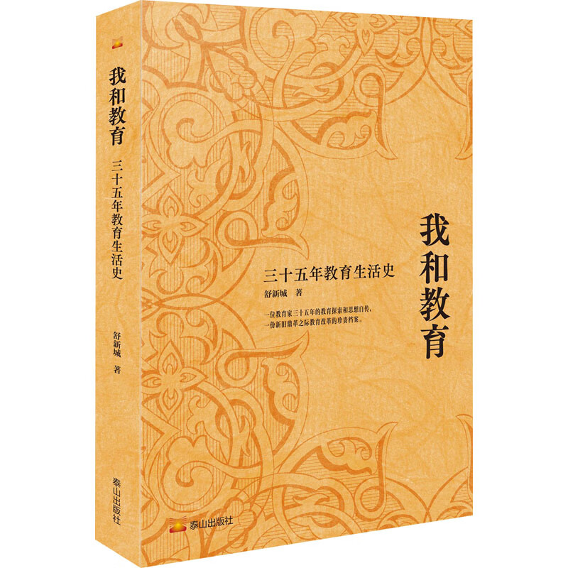 我和教育：三十五年教育生活史 舒新城 泰山 9787551906647